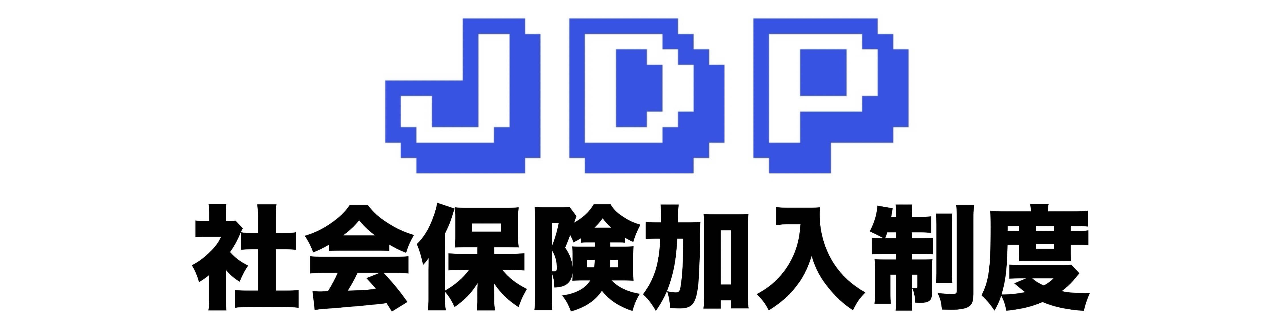 JDP社会保険加入制度 – JDPホームページ